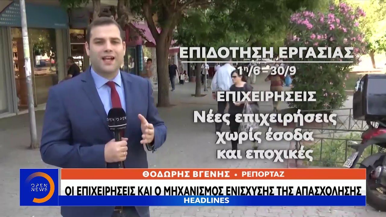 Οι επιχειρήσεις και ο μηχανισμός ενίσχυσης της απασχόλησης - YouTube