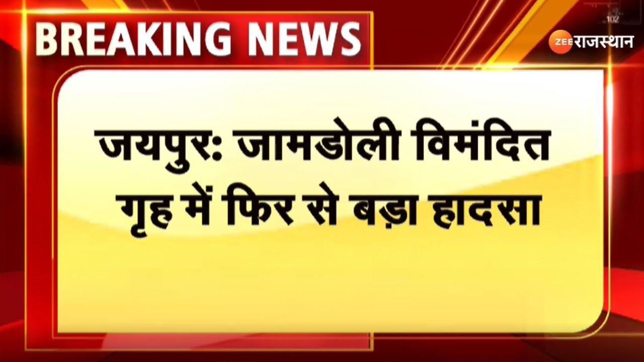 Jamdoli Retired Home: जामडोली विमंदित गृह में फिर बड़ा हादसा, दोषियों ...