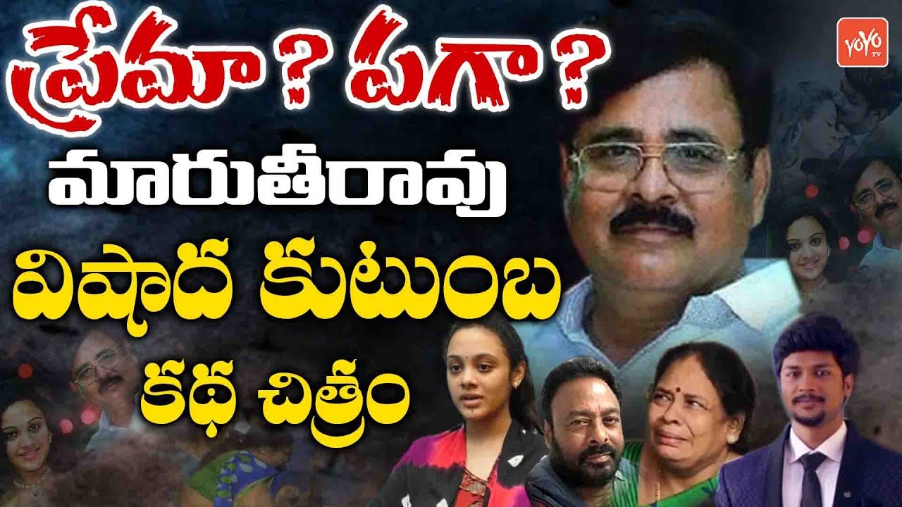 Maruthi Rao Family Tragedy Story | Amrutha Pranay | Maruthi Rao Wife ...
