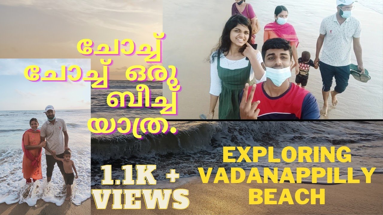 ചോച്ച് ചോച്ച് ഒരു ബീച്ച് യാത്ര. (VADANAPPALLY BEACH)2021 - YouTube