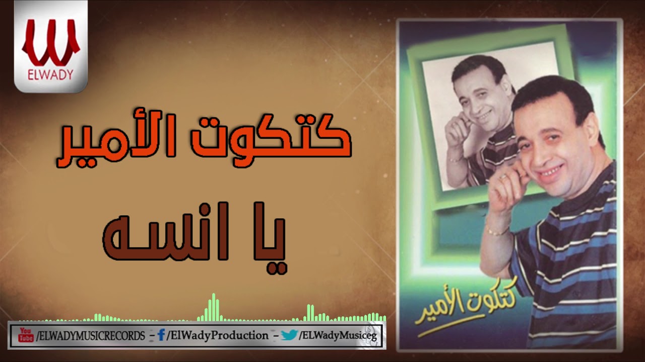 Katkot El Amir - Ya Anisa / كتكوت الامير - ياانسه - YouTube
