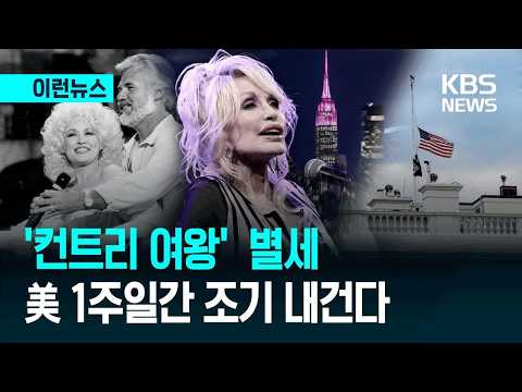 [이런뉴스] ‘9 to 5’ 돌리 파튼 별세…미국 애도 물결 / KBS 2026.08.26.
