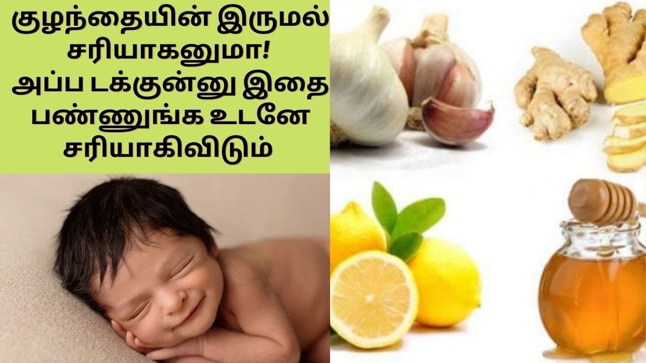 kulanthai irumal sariyaga tips in tamil | குழந்தைக்கு இருமல் நிற்க ...