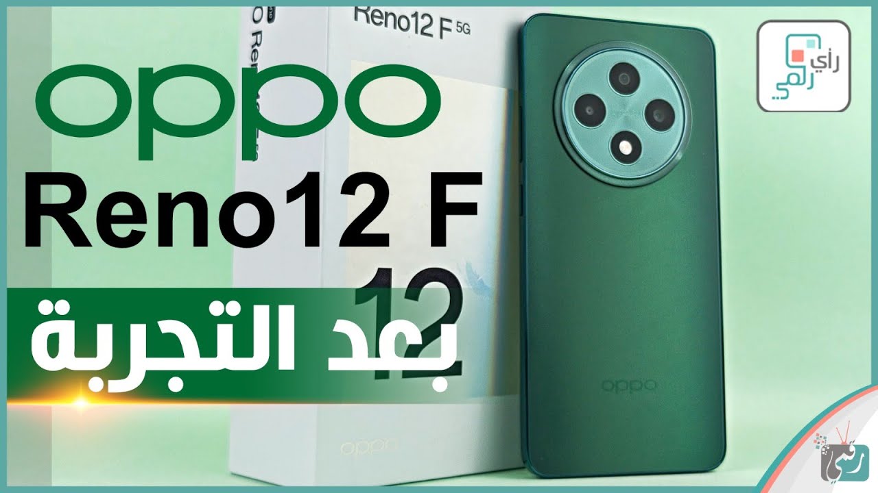 اوبو رينو 12 اف OPPO Reno 12 F ، مراجعة المميزات المواصفات كاملة - YouTube