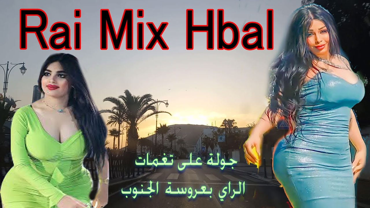 rai hbal cheb yassin khloni naskar راي هبال خاثر خلوني نسكر الغربة ملي راحت حبيبتي ضربت على ...