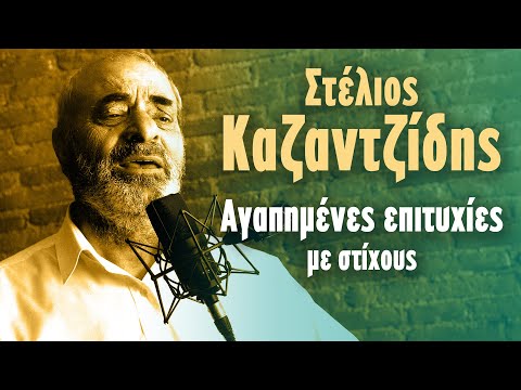 Στέλιος Καζαντζίδης - Αγαπημένες Επιτυχίες με Στίχους | Greek Lyric Videos