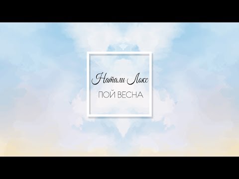 Натали Локс - Пой весна