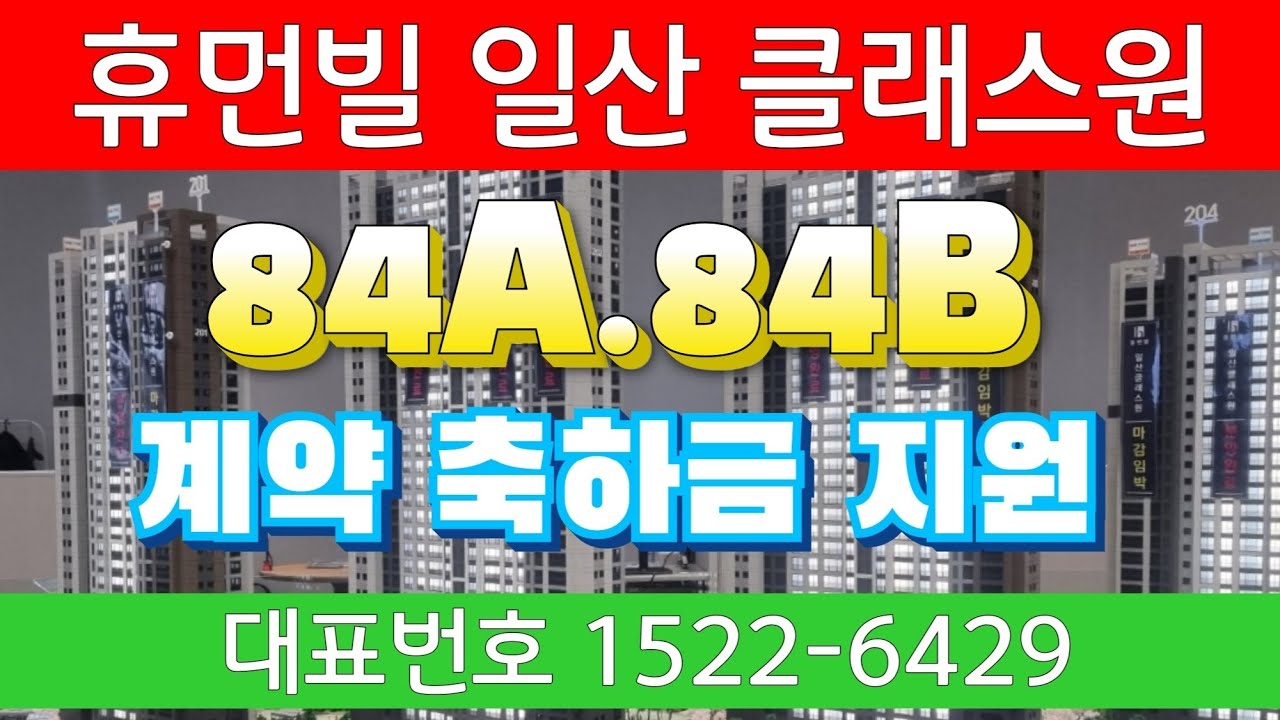 휴먼빌일산클래스원 84A/84B타입 계약금5% 계약축하금 선착순 분양문의 1522-6429 - YouTube