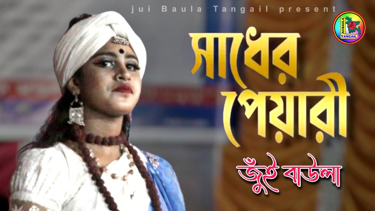 বলো স্বরূপ কোথায় আমার | জুঁই বাউলা | Bolo Sorup Kothay Amar | Jui ...