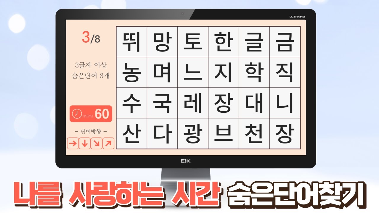 나를 사랑하는 시간 10분으로 치매안심 76 숨은단어찾기 퀴즈 치매테스트 치매예방 치매야잘가라 단어퀴즈 뇌