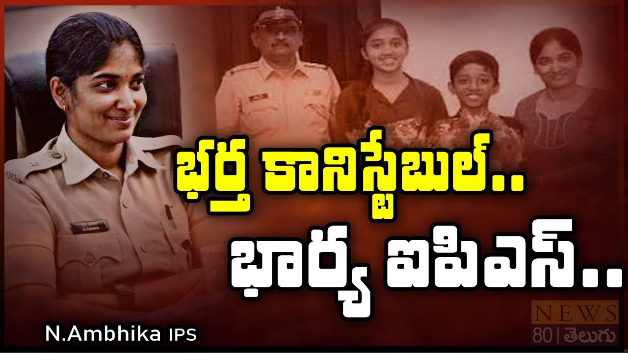 Ips Officer Ambika Life Story.. | Ips Ambika Life Story in Telugu # ...