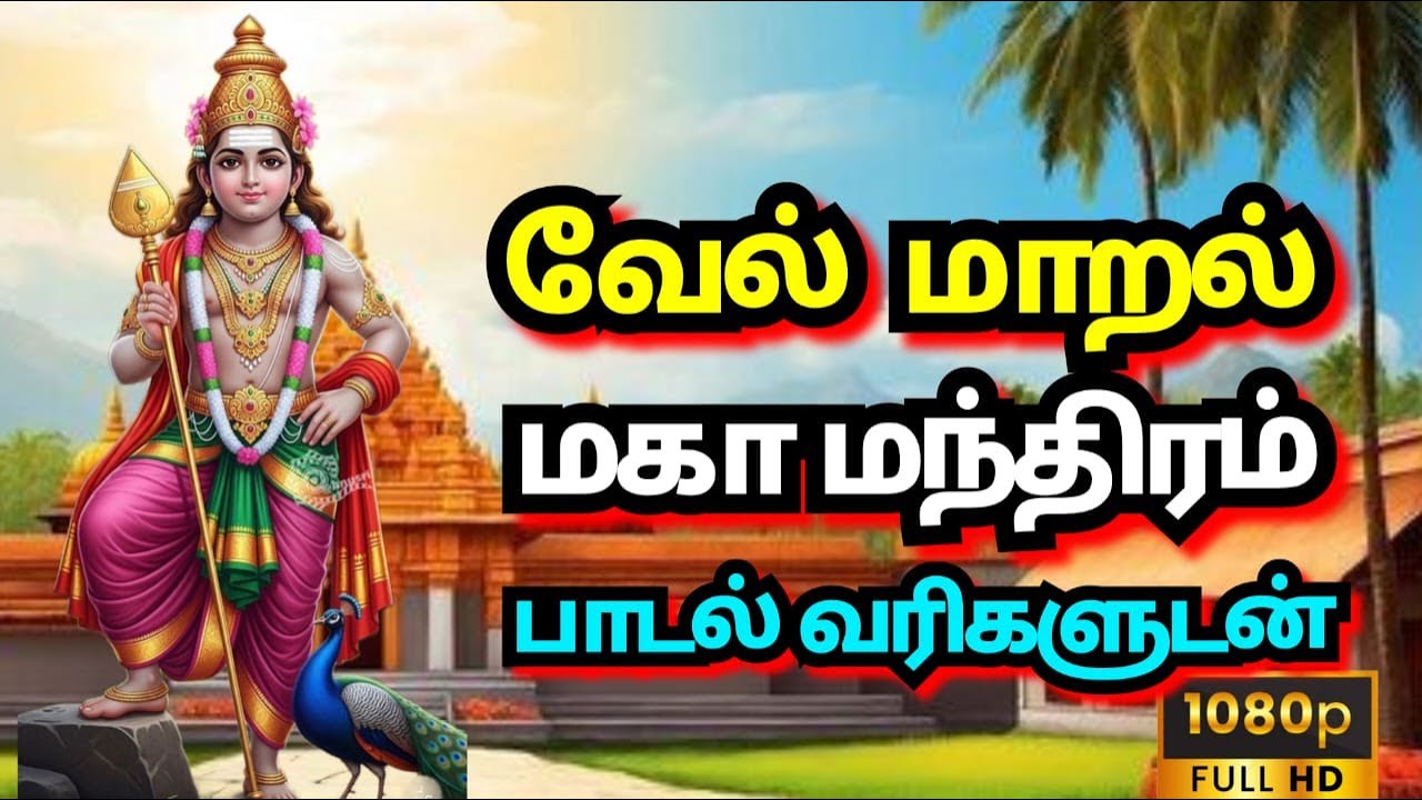 வேல் மாறல் மகா மந்திரம் | Vel Maaral Maha Mantram with Lyrics ...