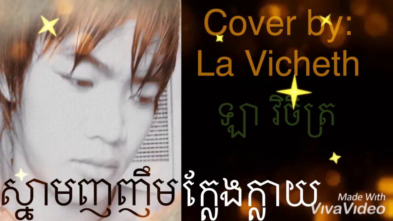 ស្នាមញញឹមក្លែងក្លាយ-Cover by: La Vicheth ឡា វិចិត្រ - YouTube