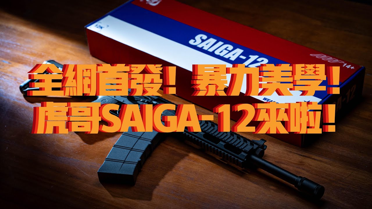一发三弹！暴力美学！龑虎SAIGA-12来啦！ONE SHOT THREE BULLET。CHINESE TOY GUN TYPE SAIGA ...