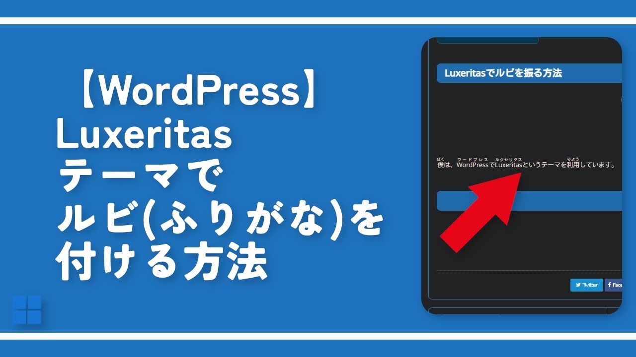 【WordPress】Luxeritasテーマでルビ(ふりがな)を付ける方法 - YouTube