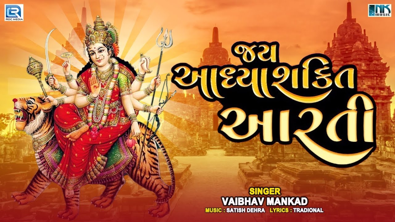 Ambe Maa Aarti | જય આદ્યશક્તિ આરતી | Jai Adhyashakti Aarti | Aambe Maa ...