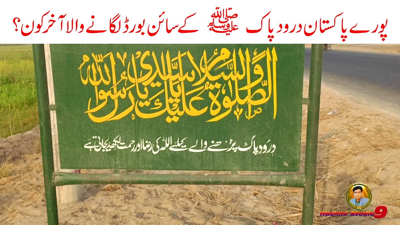 Who behind the Beautiful Durud Sharif Boards Across Pakistan?" | Hashmi ...
