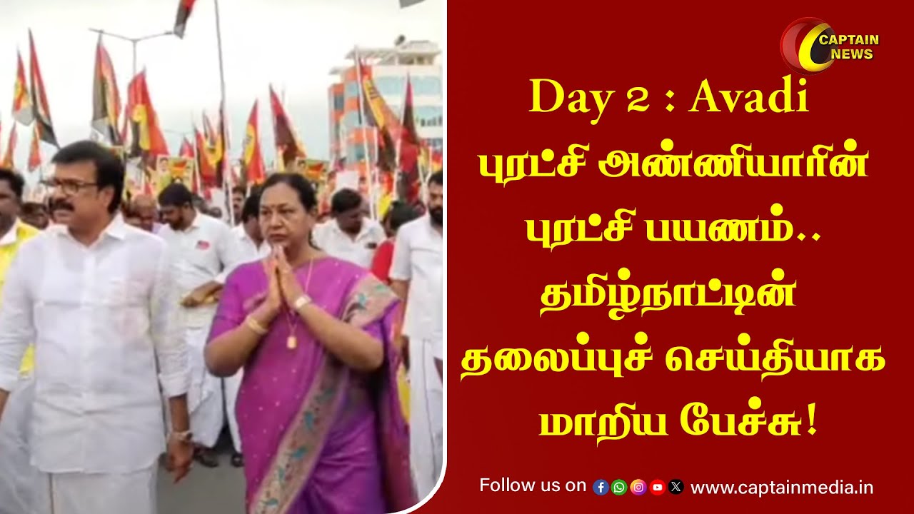 Day 2 : #Avadi புரட்சி அண்ணியாரின் புரட்சி பயணம்.. தமிழ்நாட்டின் ...