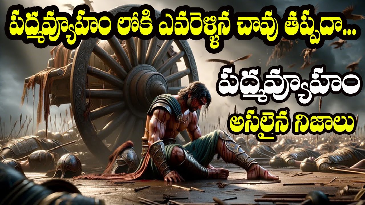 కురుక్షేత్రంలోని పద్మవ్యూహం పూర్తి వివరాలతో | Biggest secrets of ...