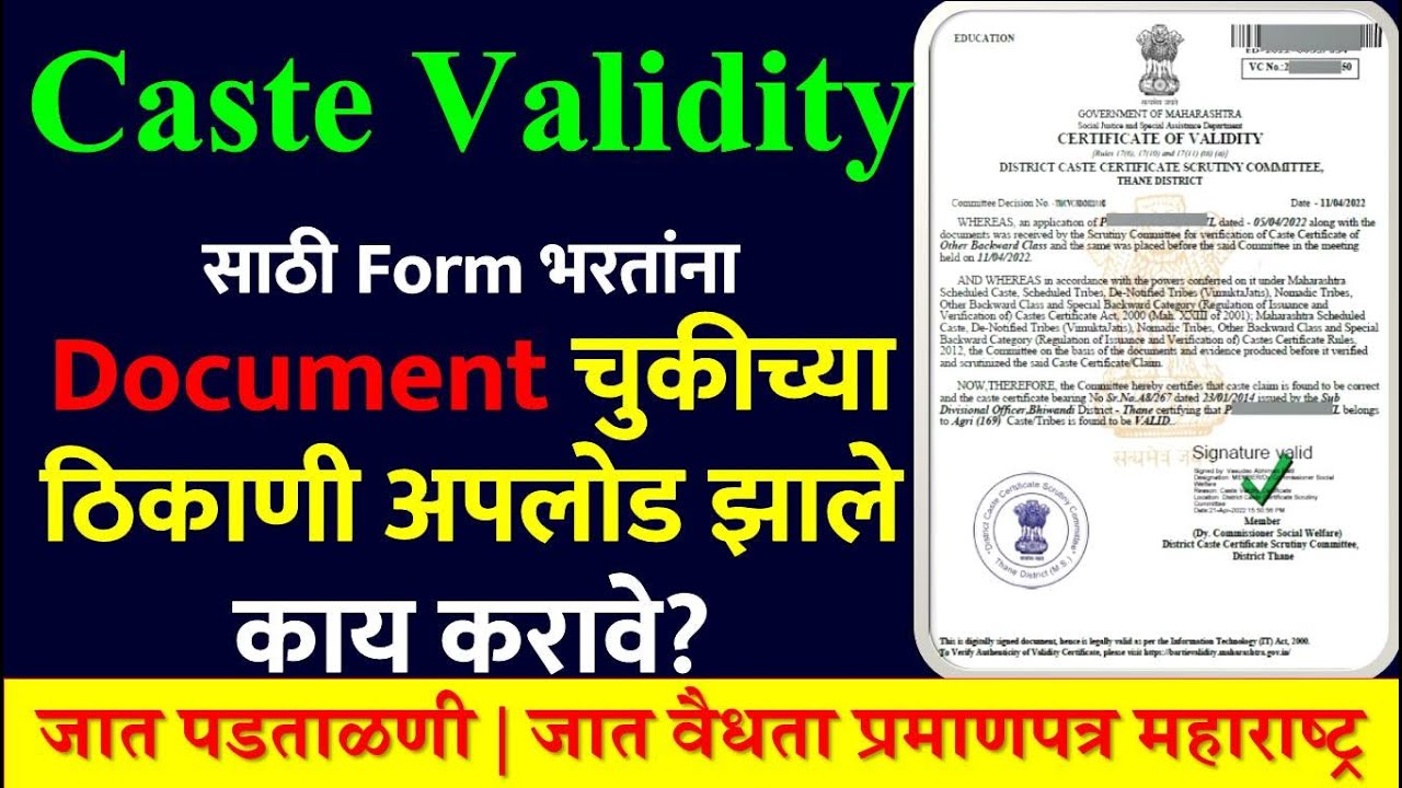 Document चुकीच्या ठिकाणी अपलोड झाले Caste Validity साठी Form भरतांना ...