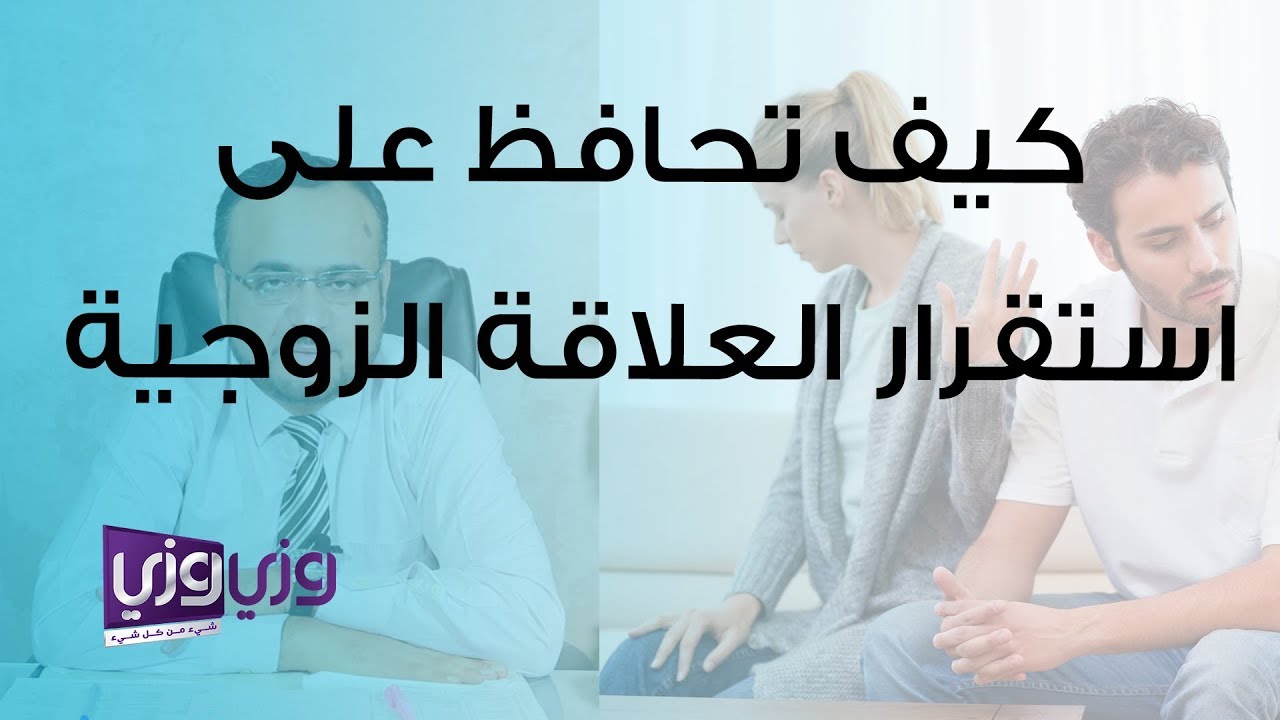 كيف تحافظ على استقرار العلاقة الزوجية Youtube