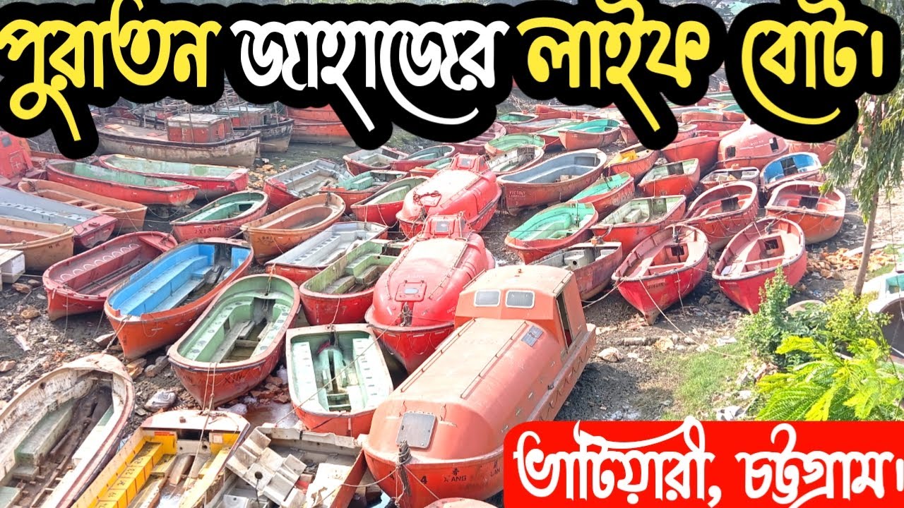 পুরাতন জাহাজের বোটের বাজার | স্পিড বোট | বোটের দাম | sea boat | speed ...
