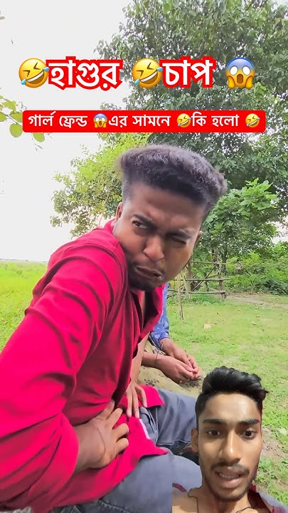 হাগুর 😱চাপ 🤣গার্ল ফ্রেন্ড এর সামনে 🤣 #funny #comedy #bengali #sorts # ...