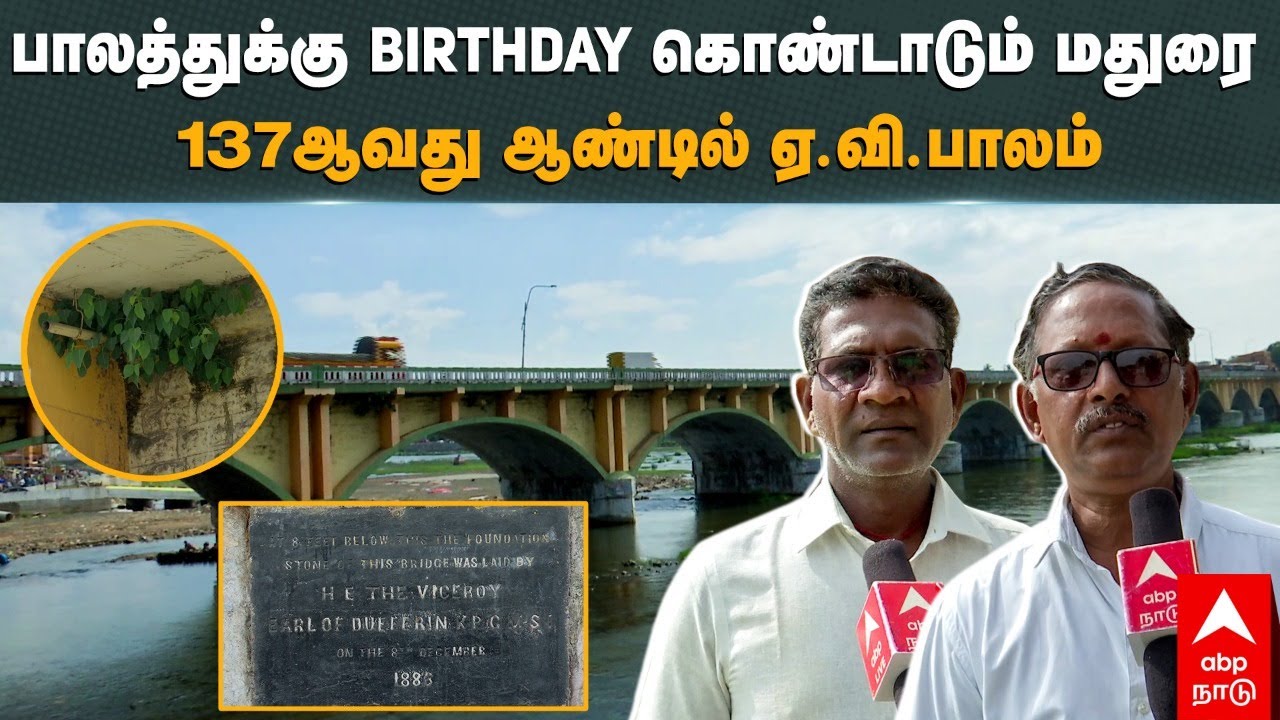 Madurai AV bridge | பாலத்துக்கு Birthday கொண்டாடும் மதுரை...! 137ஆவது ...