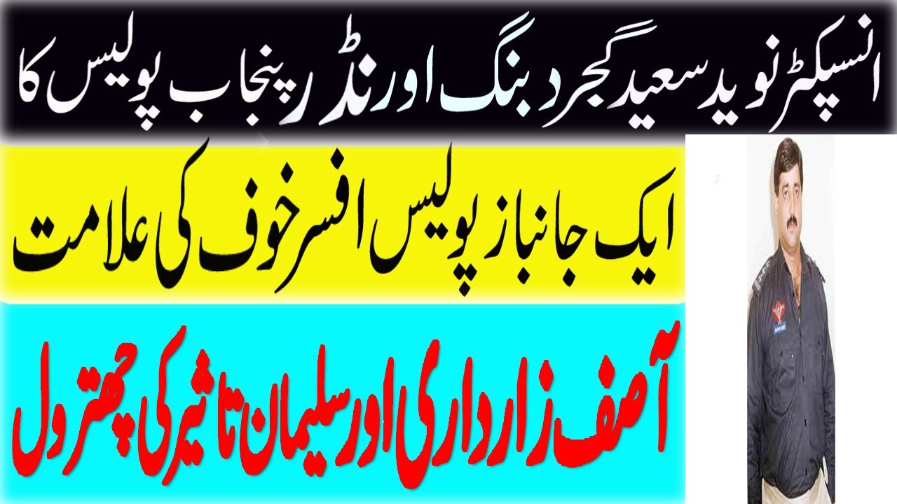 full life story of insepector naveed saeed l famous police officer ...