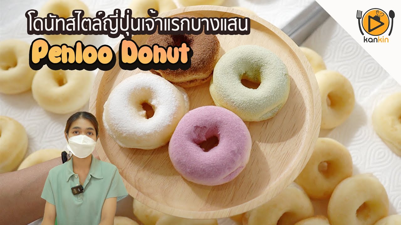 Penloo Donut เป็นรูโดนัทสไตล์ญี่ปุ่น เจ้าแรกบางแสน - YouTube