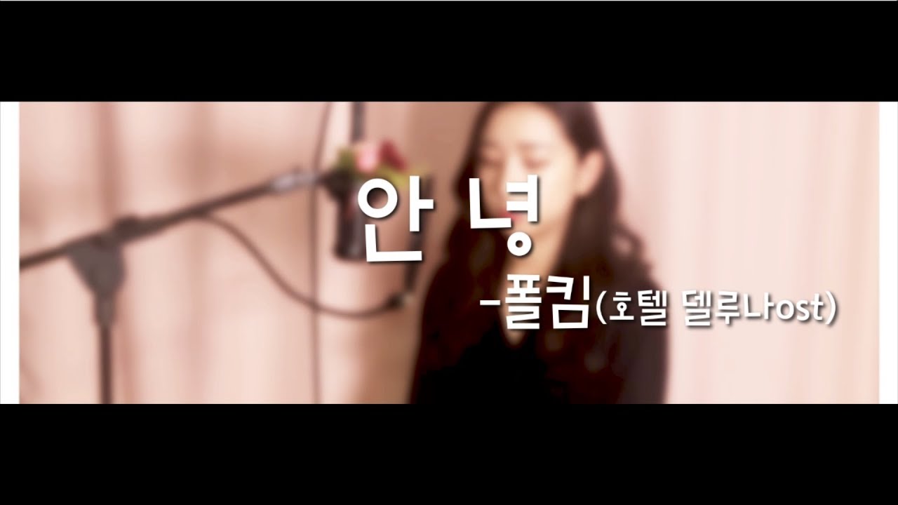 호텔 델루나OST 폴킴(Paul Kim)-안녕 COVER BY.온유(ONYU) - YouTube