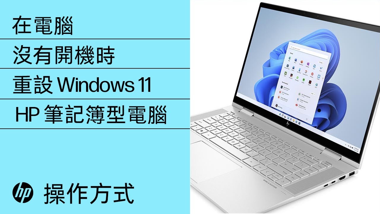 如何在 HP 電腦沒有開機時重設 Windows 11 | HP 電腦 | HP Support - YouTube