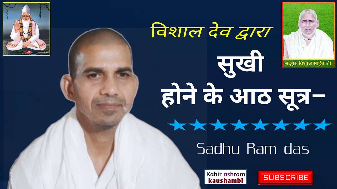 सुखी जीवन के आठ सूत्र👍/Vishal dev/ सुखों की खान👈/sadhu Ram das/#kabir ...