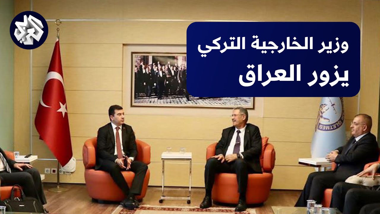 وزير الخارجية التركي يؤدي زيارة رسمية الى العراق ماذا في التفاصيل