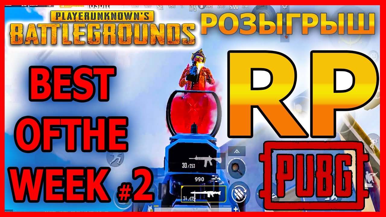 Розыгрыши РП ПАБГ Мобайл Лучшие моменты за неделю #2 PUBG Mobile Best ...