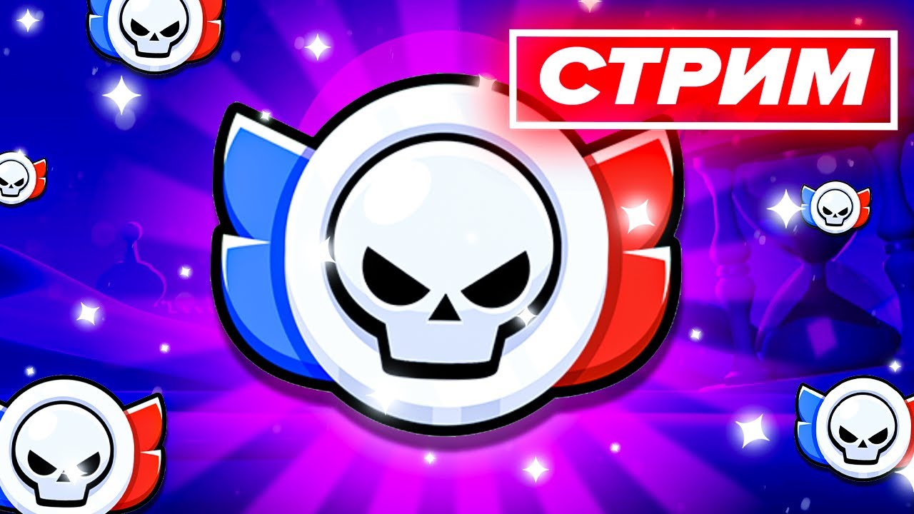 🎁 РАНГОВЫЙ БОЙ - СТРИМ ПО BRAWL STARS - СТРИМ / Бравл Старс - концепт ...