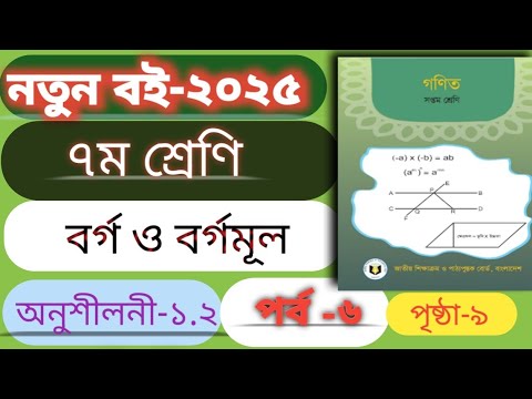 ২০২৫ সালের ৭ম শ্রেণির গণিত বইয়ের ৯ পৃষ্ঠার সমাধান। পর্ব-৬. Class 7 ...
