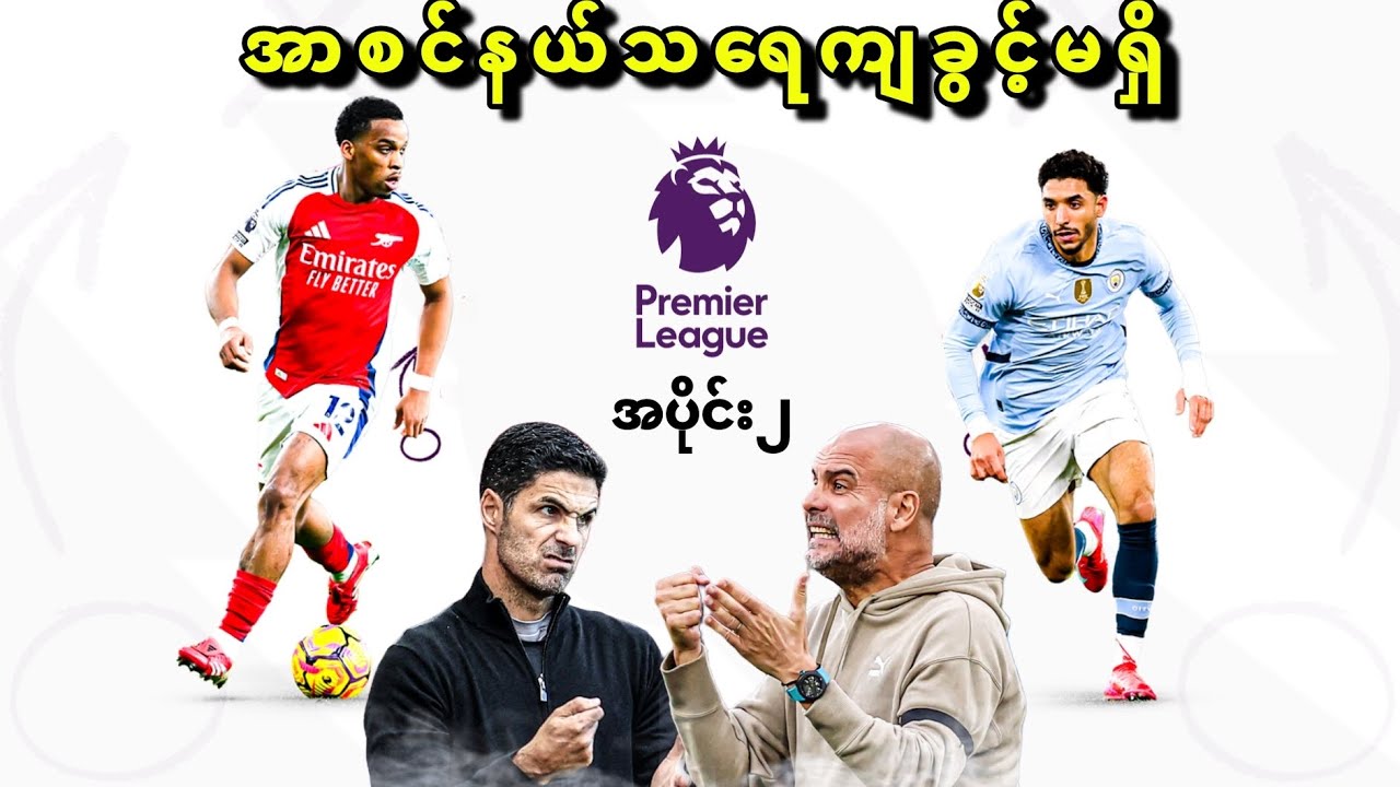 ⭐⭐ အာစင်နယ် Vs မန်စီးတီး ပွဲကြိုသုံးသပ်ချက် Youtube