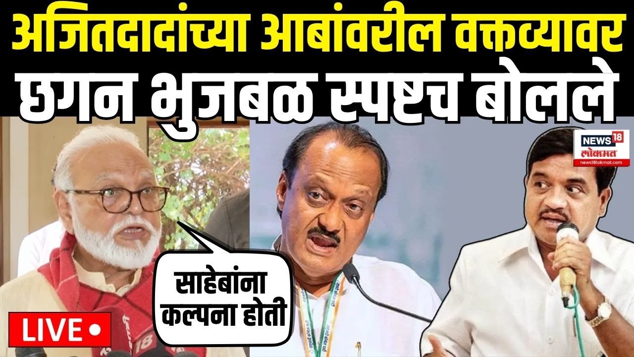 Chhagan Bhujbal On Ajit Pawar LIVE | R R Patil यांच्या वक्तव्यावर भुजबळ ...