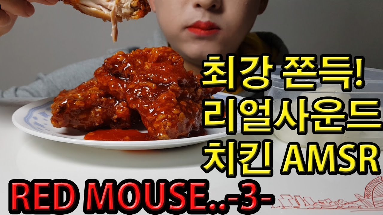 [ASMR]야한 RED MOUSE의 우주최강쫀득! 양념치킨 극리얼사운드먹방, KOREAN CHICKEN ASMR MUKBANG ...