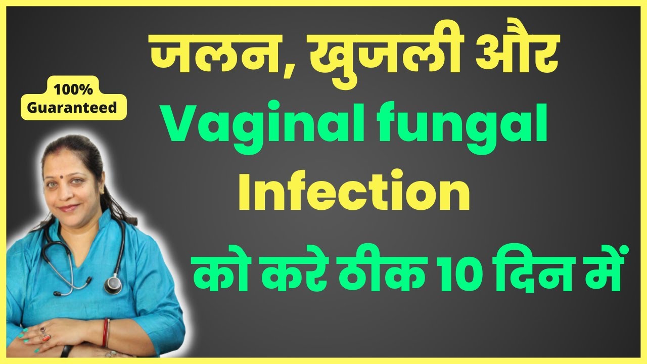 Vaginal Fungal Infection | Vaginal Candidiasis | योनि में yeast ...