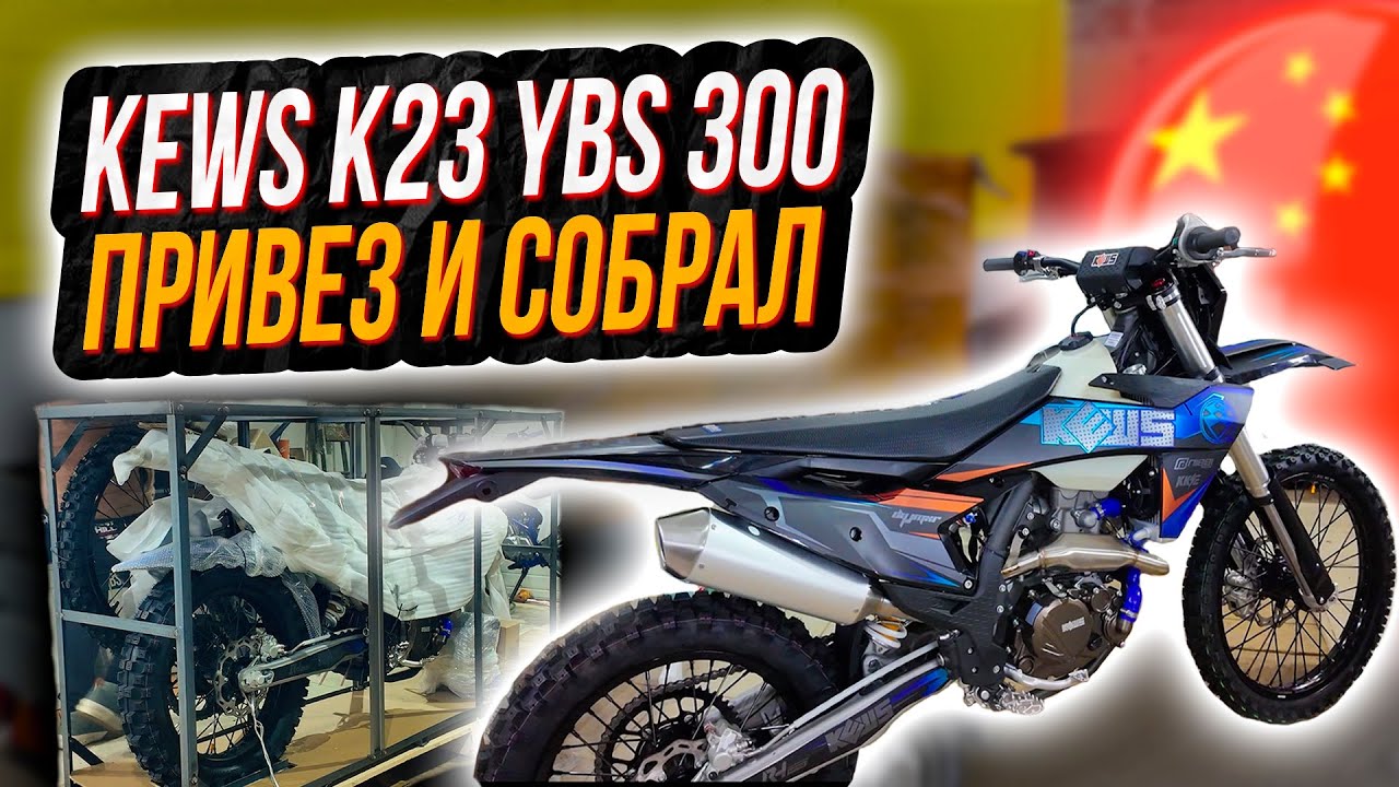 Сборка KEWS K23 YBS 300 / Лучший мотоцикл из Китая #kews #ybs300 #кевс ...