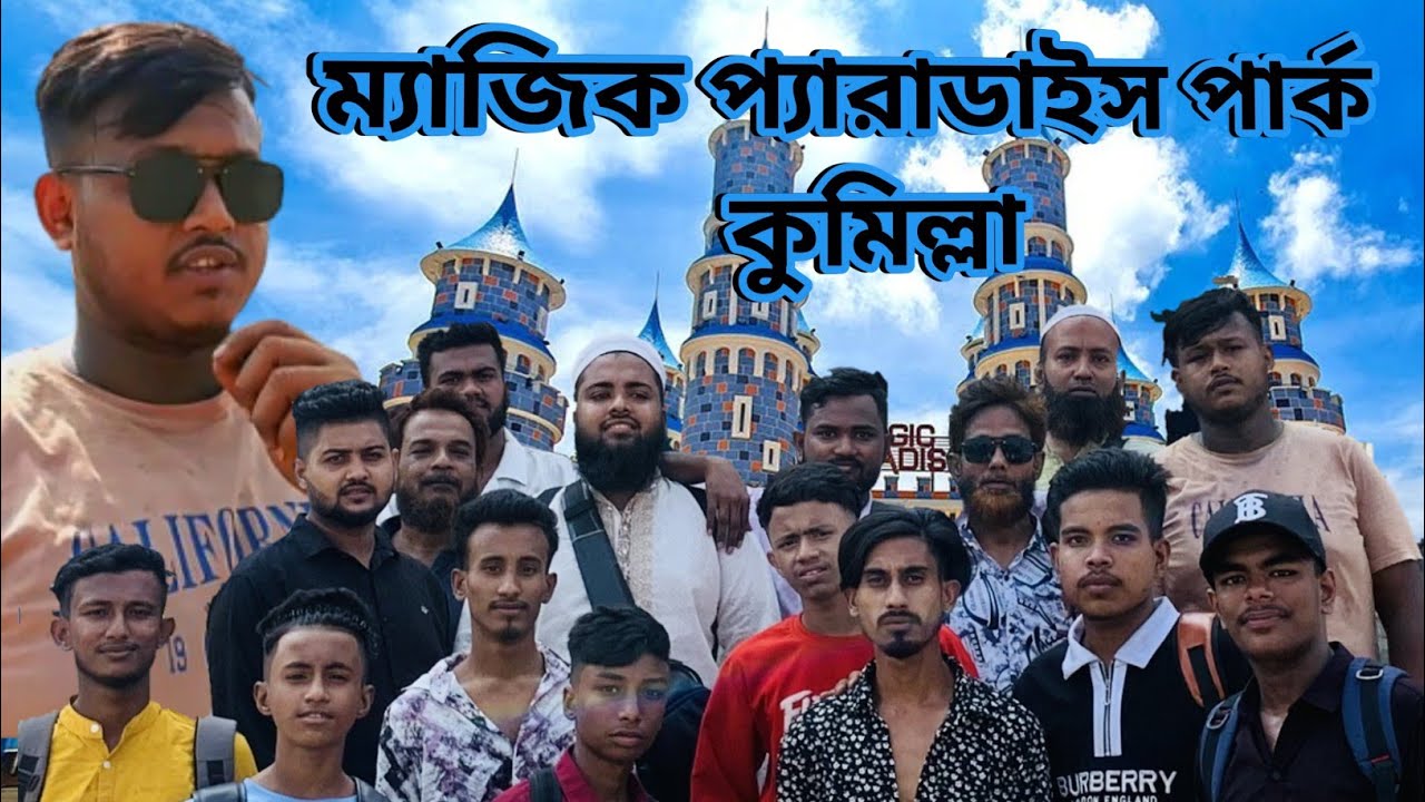 Magic Paradise Park comilla 2025 ম্যাজিক প্যারাডাইস পার্ক কুমিল্লা ২০২৫ ...