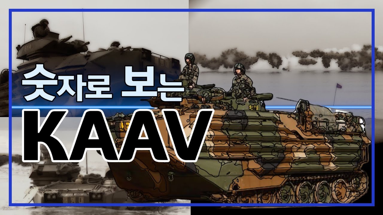 해병대의 핵심전력!! 한국형 상륙돌격장갑차 KAAV - YouTube