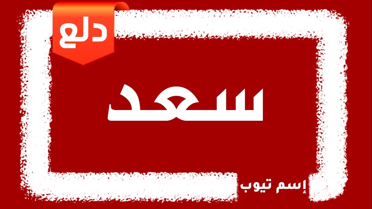 دلع اسم سعد Saad 2021‎‏ - YouTube