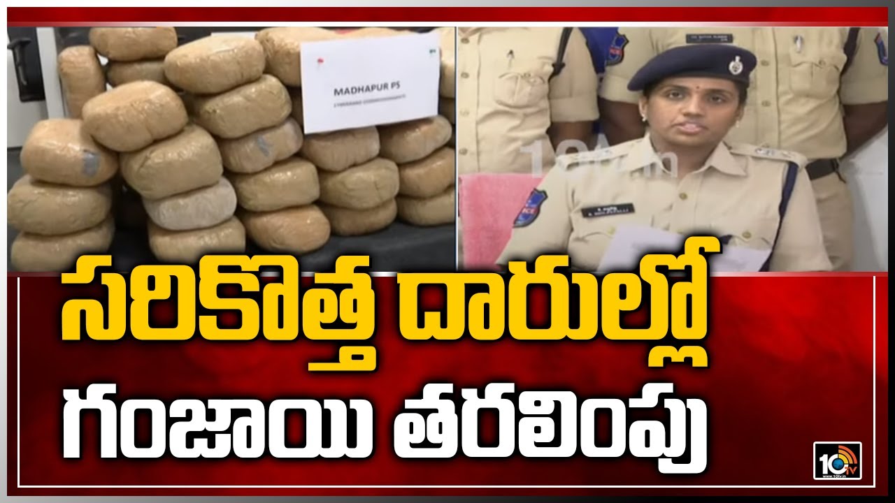 సరికొత్త దారుల్లో గంజాయి తరలింపు | Madhapur DCP Shilpavalli Speaks to ...