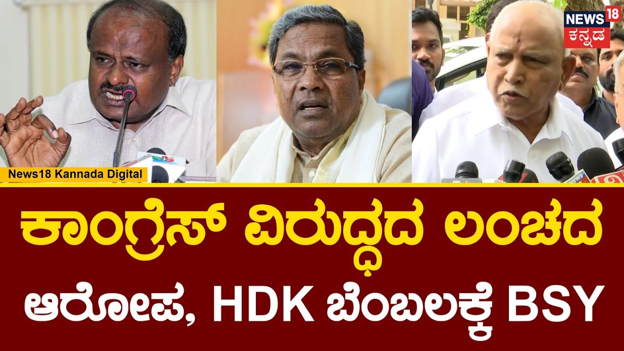 BS Yediyurappa | HD Kumaraswamyಯವ್ರನ್ನೂ ಹೋರಾಟದಲ್ಲಿ ವಿಶ್ವಾಸ ...