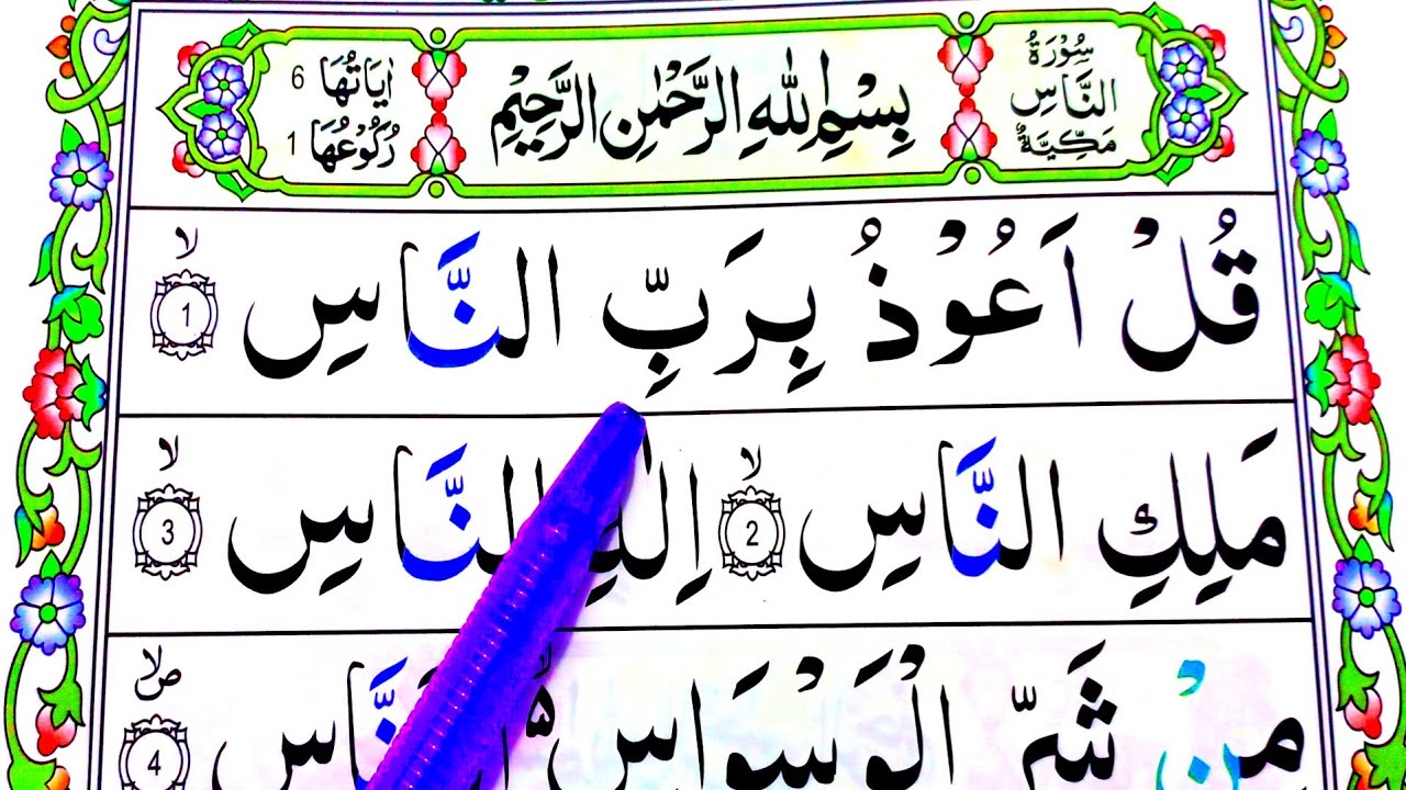 Learn Quran || Surah An Nas {سورةالناس} Surah Naas with tajweed step by ...