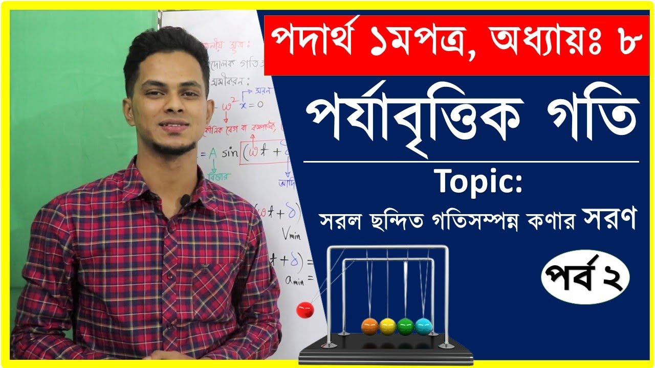 পর্যাবৃত্তিক গতি Part 2 | সরল ছন্দিত গতিসম্পন্ন কণার সরণ | Hsc physics ...