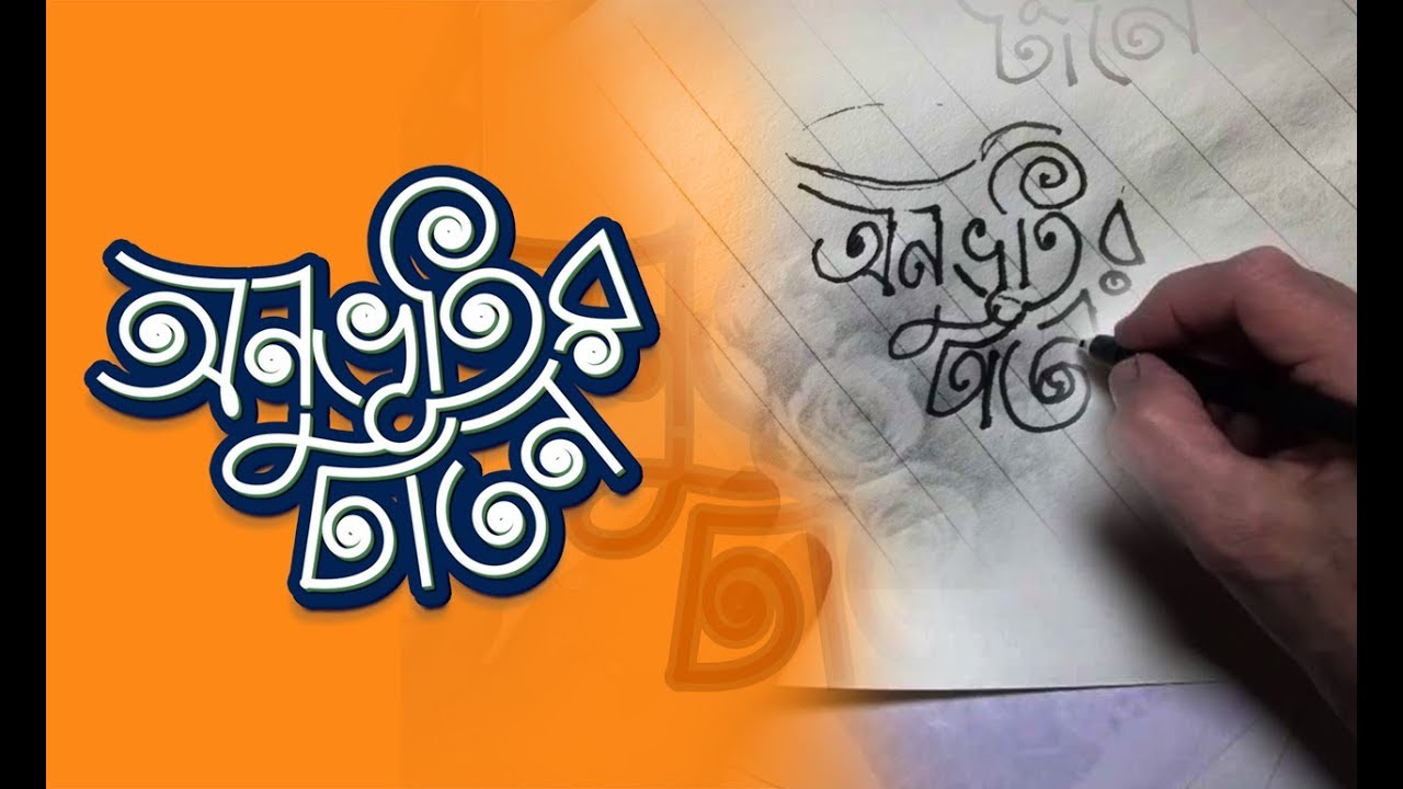 Best typography tutorial in bangla. বাংলা টাইপোগ্রাফি টিউটোরিয়াল। - YouTube